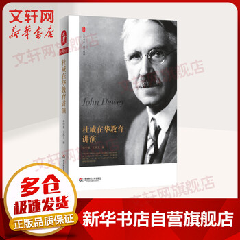 杜威在华教育讲演 大夏书系
