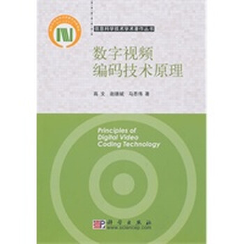 [正版图书] 数字视频编码技术原理 高文,赵德斌,马思伟 科学出版社 9787030294197