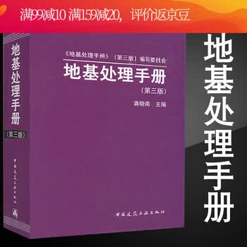 地基处理手册(第三版)\\\\\\\\\\\\\\\/基本上反映了我国地基处理技术发展水平龚晓南主编\\\\\\\\\\\\\\\/中国建筑工业出版社建筑书籍k