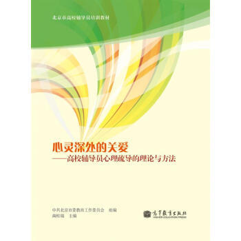 心灵深处的关爱:高校辅导员心理疏导的理论与方法【正版图书】