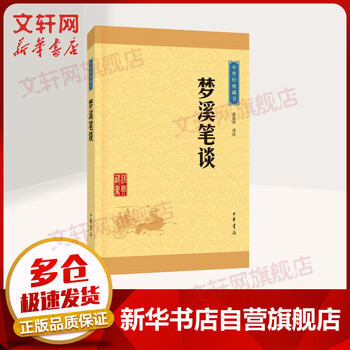 梦溪笔谈 中华书局 中华经典藏书