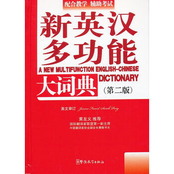 新英能大词典-(第二版)潘熙祥华语教学出版社9787513805179/字典词典/工具书书籍