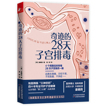 奇迹的28天子宫排毒 [韩]姜明孜