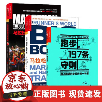 备战马拉松套装书：马拉松训练宝典+跑步的197条守则+马拉松训练指南全3册运动书籍