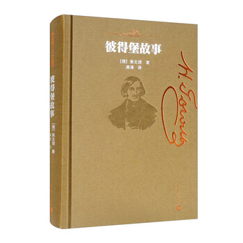 果戈理三大小说集  彼得堡故事  [俄] 果戈理 著，满涛 译 人民文学出版社  新华书店正版图书