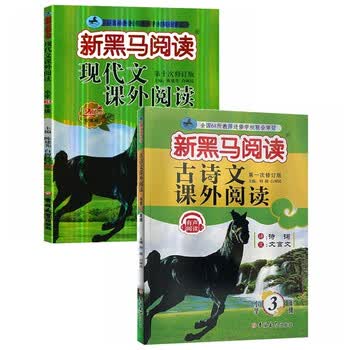 新黑马 2021年新版小学3年级现代文+古诗词课外阅读（套装2册）