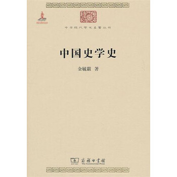 中国史学史/中华现代学术名著丛书