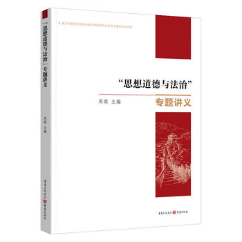 “思想道德与法治”专题讲义 图书