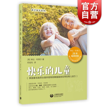 教子有方系列 快乐的儿童 家庭教育育儿百科 亲子教育方法 育儿技巧书籍 上海教育出版社