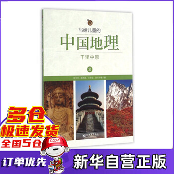 写给儿童的中国地理(3千里中原)