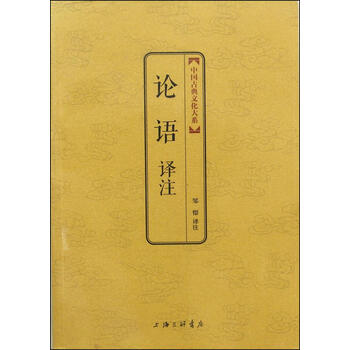 【新华书店官方网店】论语译注 邹憬注 上海三联书店 凤凰壹力 9787542639691
