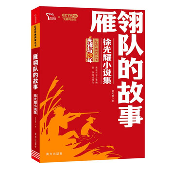 雁翎队的故事：徐光耀小说集 内含小兵张嘎故事 经典名著口碑版本 红色经典阅读丛书 智慧熊图书
