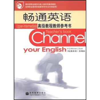 畅通英语高级教程教师参考书