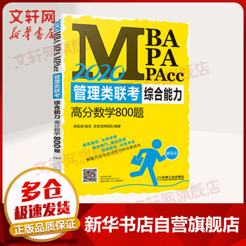 MBA联考教材2020 管理类联考综合能力 高分数学800题