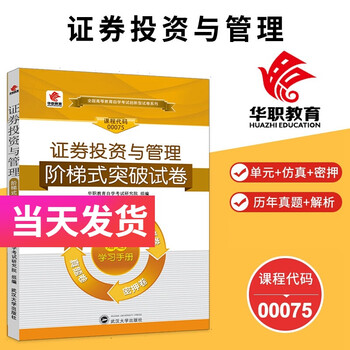 华职自考试卷 00075 证券投资与管理 含单元卷仿真卷密押卷真题卷
