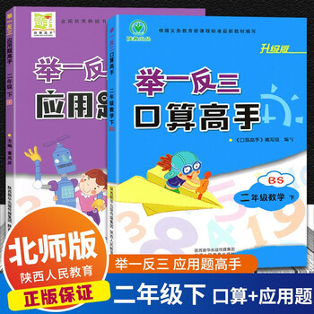 举一反三口算高手应用题高手二年级上下册数学人教北师大版小学2年级数学应用口算天天练口算题卡带扫码解读应用题周计划 举一反三口算高手应用题高手二年级下册北师版