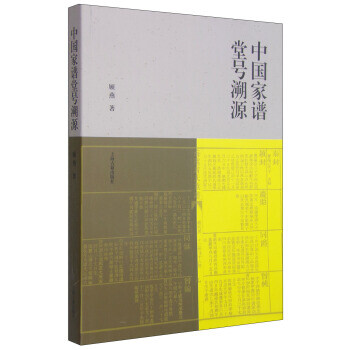 中国家谱堂号溯源 顾燕【正版书】