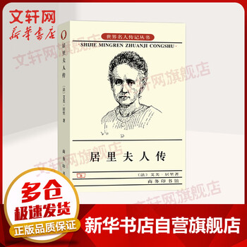 居里夫人传