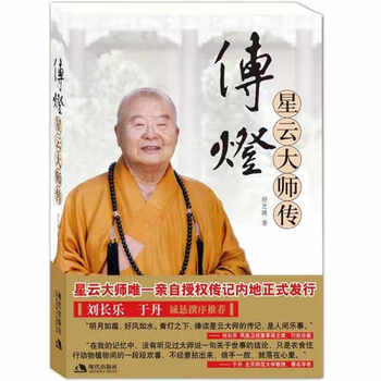 传灯 星云大师传 付芝瑛 著 现代出版社