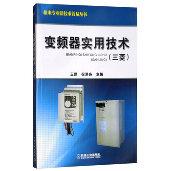变频器实用技术（三菱）