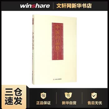 中国的品格 精装版