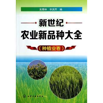 新世纪农业新品种大全(种植业卷)