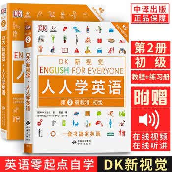 【多规格自选】DK新视觉 人人学英语教程练习册+语法词汇全书 English for Everyone dk英语全书 第2册教程+练习册