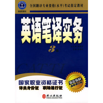 英语笔译实务(三级)【正版图书】