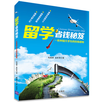 留学省钱秘笈:一名中国大学生的历练感悟 陶威展,金跃军 清华大学出版社
