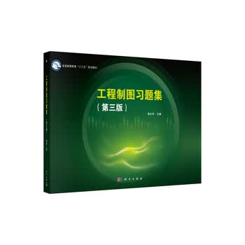 工程制图习题集（第三版）/郭红利