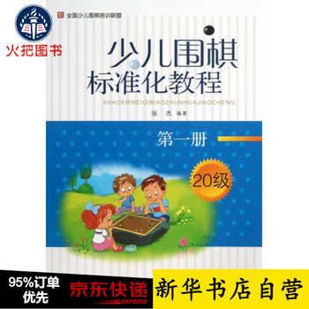 少儿围棋标准化教程(第1册20级)