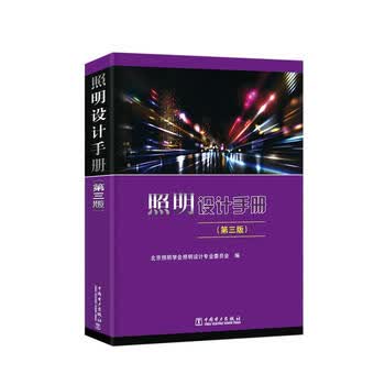 照明设计手册(第3版)