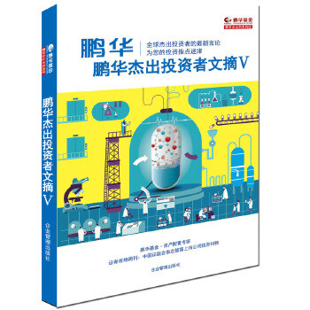鹏华杰出投资者文摘Ⅴ
