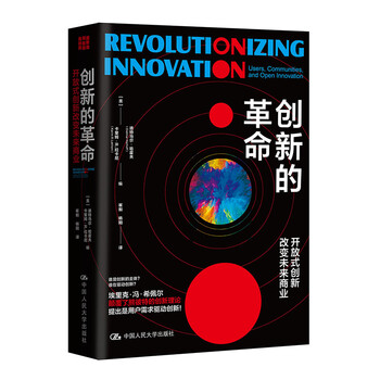 创新的  开放式创新改变未来商业  (美)迪特马尔·哈霍夫 卡里姆 R 拉卡尼编  中国人民大学