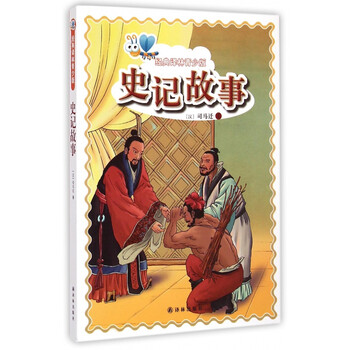 史记故事/经典译林青少版
