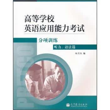 高等学校英语应用能力考试分项训练:听力、语法篇