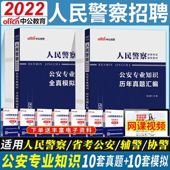 公安基础知识2022年人民警察公安联考招警考试用书公安专业科目知识历年真题模拟试卷内蒙古江西广东广西福建深圳陕西甘肃宁夏辽宁吉林黑龙江山东山西北京上海天津江苏浙江安徽湖北河南河北湖南省考预测真题刷题