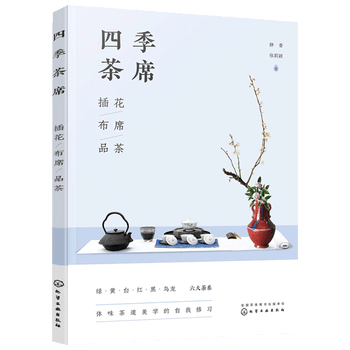 正版 四季茶席插花布席品茶 茶道美学入门自学修养书籍