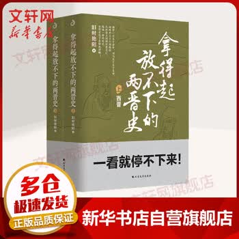 拿得起放不下的两晋史 全二册 一看就停不下来的中国史