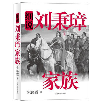包邮：细说刘秉璋家族传记刘秉璋家族史料 图书