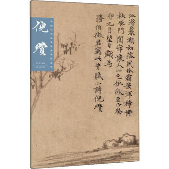 中国历代画家绘画题跋选粹 倪瓒