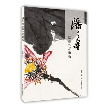 潘天寿绘画作品解析