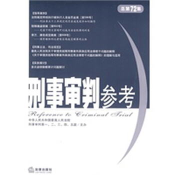 刑事审判参考(2010年集 总第72集)