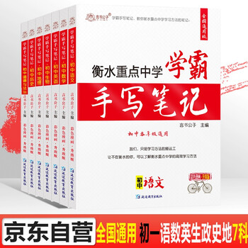 言书公子衡水中学状元手写笔记学霸笔记初中全套七八九年级语文数学英语生物道德与法治历史地理复习资料书
