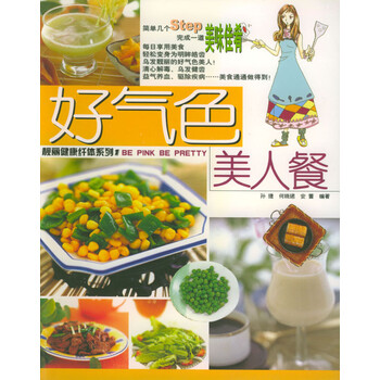 好气色美人餐 孙捷 农村读物出版社