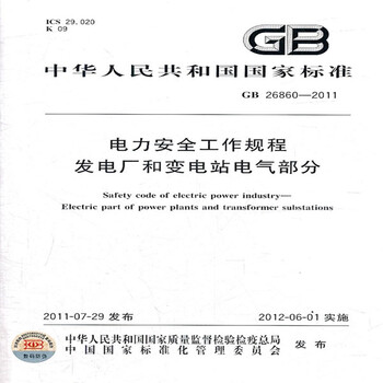 GB 26860-2011 电力安全工作规程 发电厂和变电站电气部分