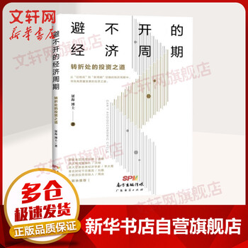 避不开的经济周期 转折处的投资之道