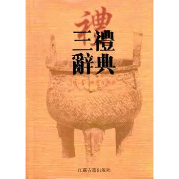 三礼辞典 钱玄,钱兴奇