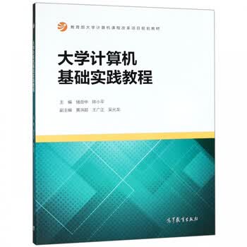 大学计算机基础实践教程(***大学计算机课程改革项目规划