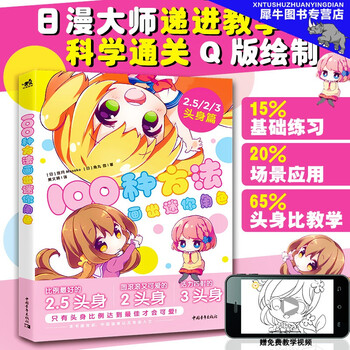 100种方法画出迷你角色 萌宠甜美可爱日本动漫画二次元Q版人物表情包绘画手账绘本书籍封面商业插画设计